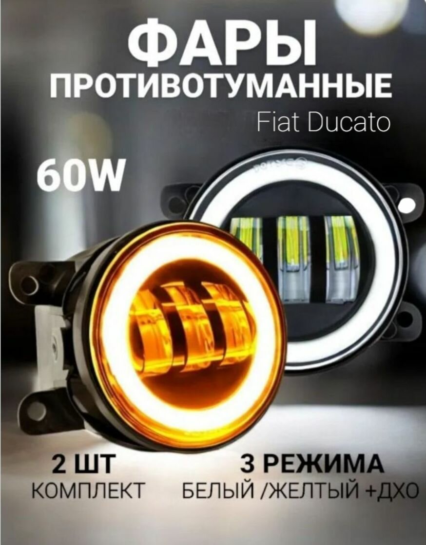 Противотуманные фары с ДХО Фиат Дукато светодиодные, комплект 2 шт