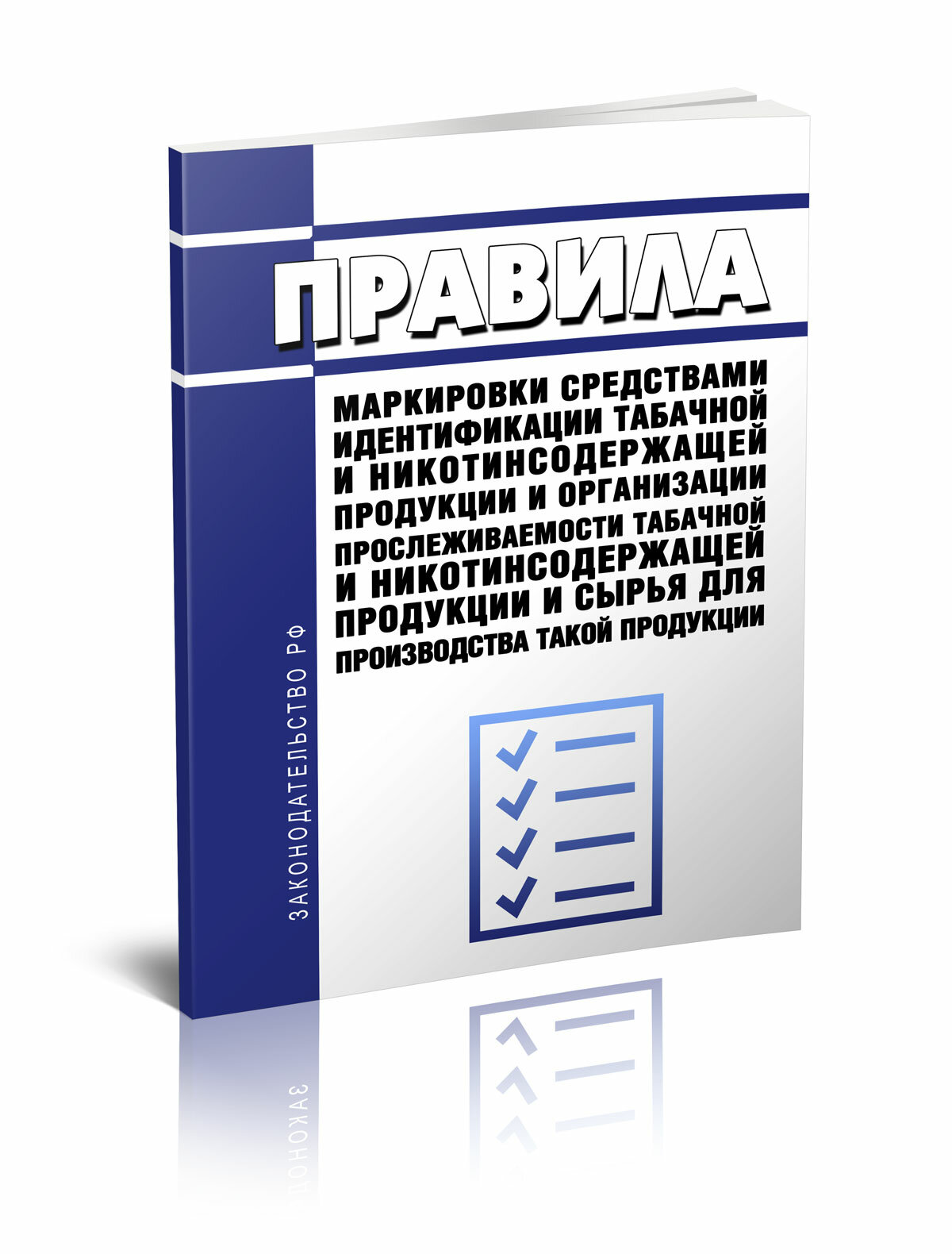 Правила маркировки средствами идентификации табачной и никотинсодержащей продукции и организации прослеживаемости табачн