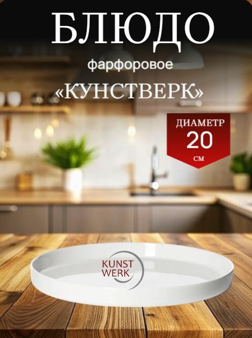 Блюдо круглое "Кунстверк"с бортом, 20см белый