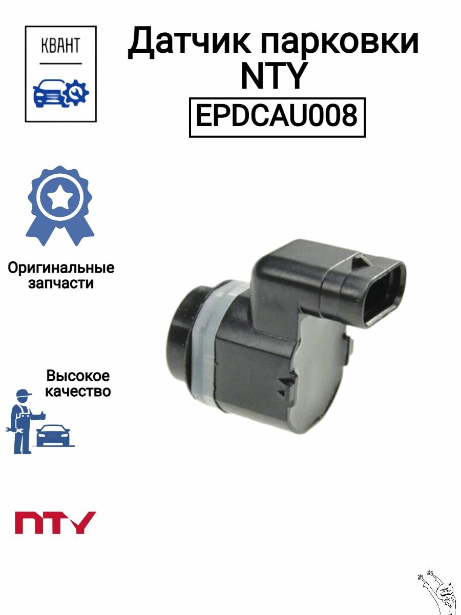 Датчик парковки (парктроник) NTY EPDCAU008