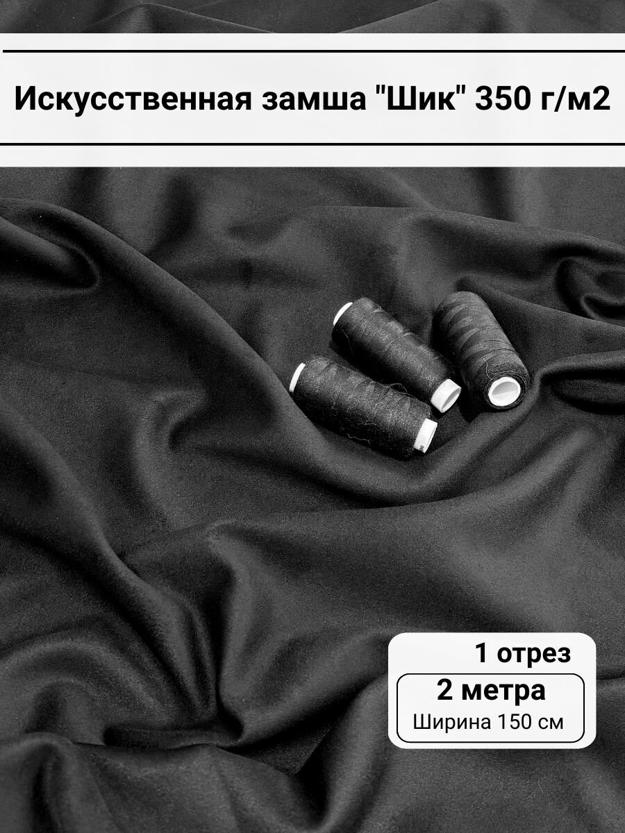 Ткань для шитья искусственная замша "Шик" цвет черный отрез 2 метра