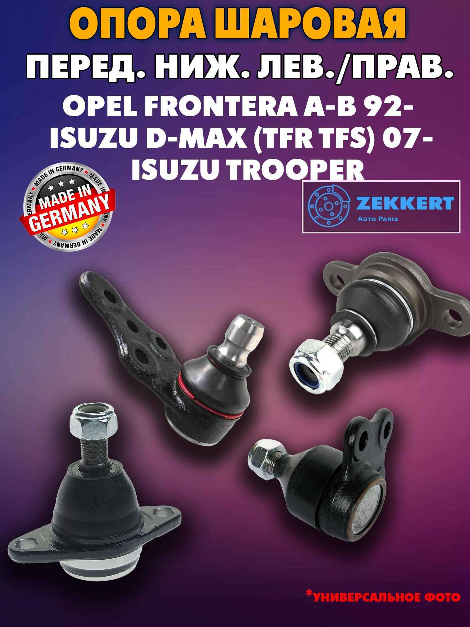 Опора шаровая перед. ниж. лев./прав. Opel Frontera A-B 92- Isuzu D-Max (TFR TFS) 07- Isuzu Trooper