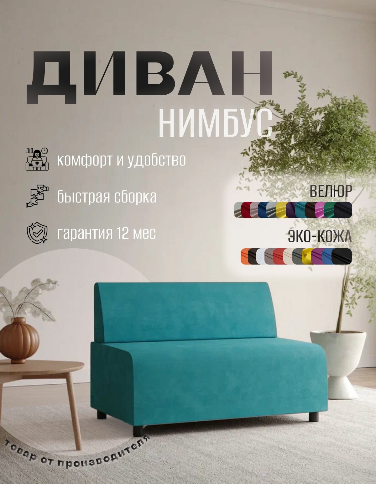 Диван прямой Нимбус без подлокотников бирюзовый велюр. Офис, дом, салон красоты, прихожая, гостиная, зона ожидания.