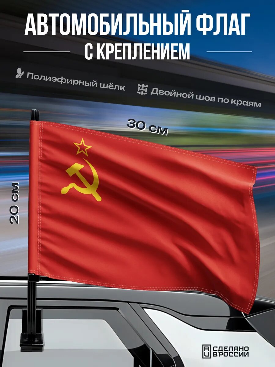 Автомобильный флаг СССР / 30x20 см.