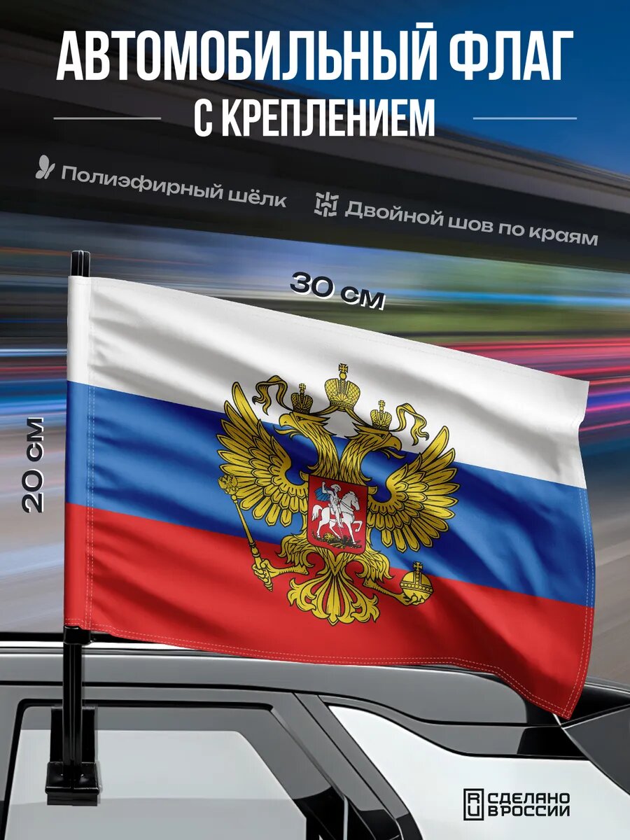 Автомобильный флаг России с гербом / 30x20 см.