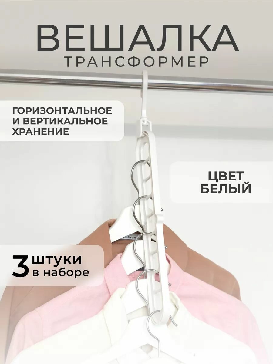Вешалка трансформер многоуровневая плечики для одежды=v=