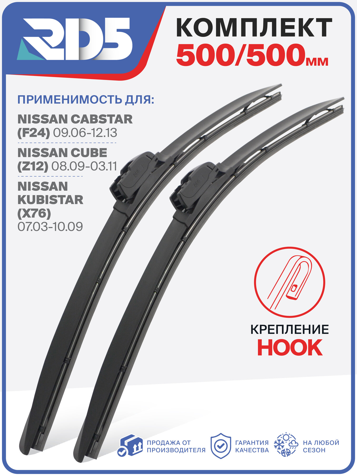 500 500 мм. Hook Крючок. Комплект бескаркасных щеток стеклоочистителя RD5 дворники на Nissan Cabstar; Ниссан Кабстар ; Cube; Ниссан Куб ; Kubistar; Ниссан Кубистар