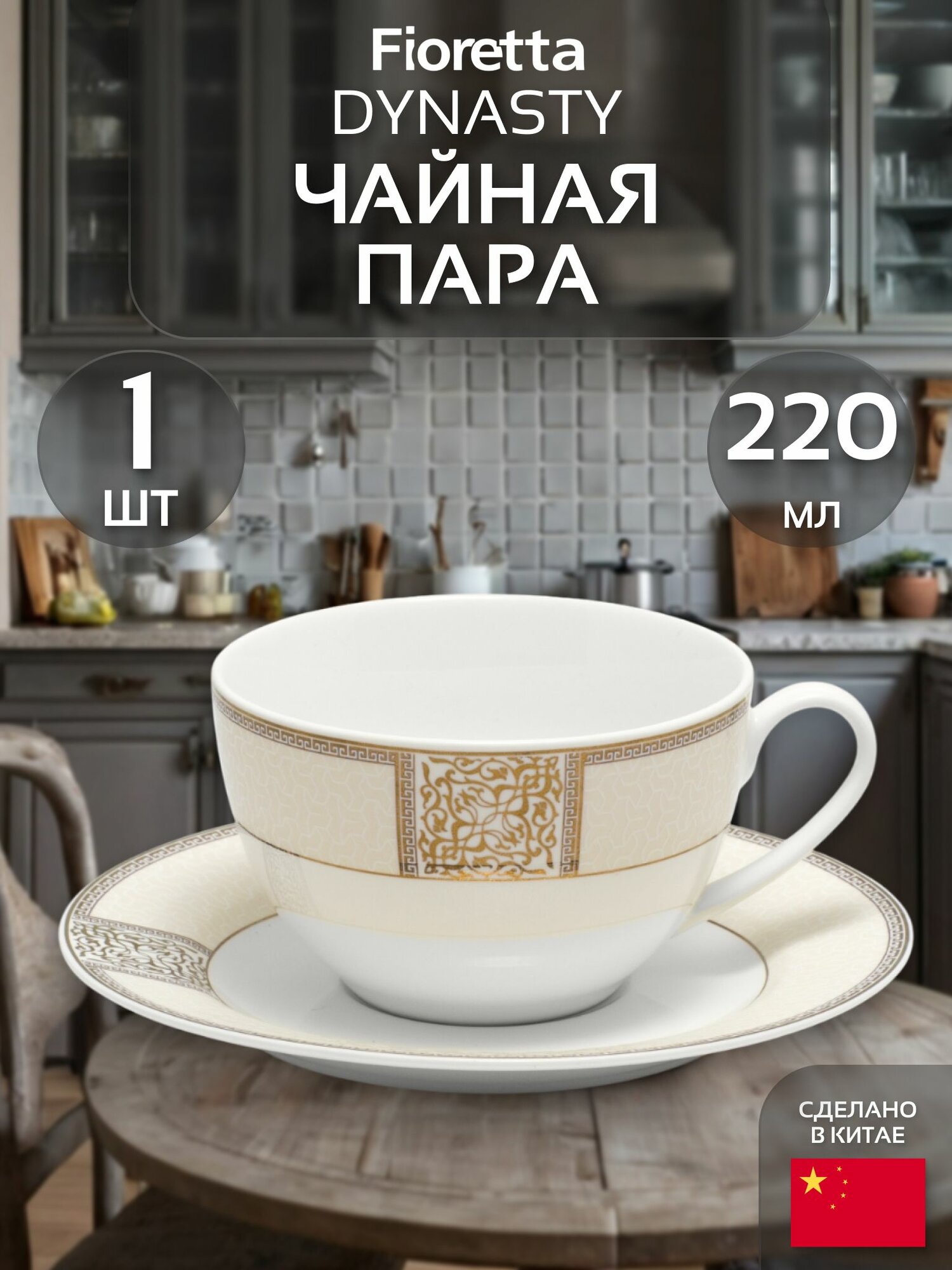 Чайная пара DYNASTY 220мл