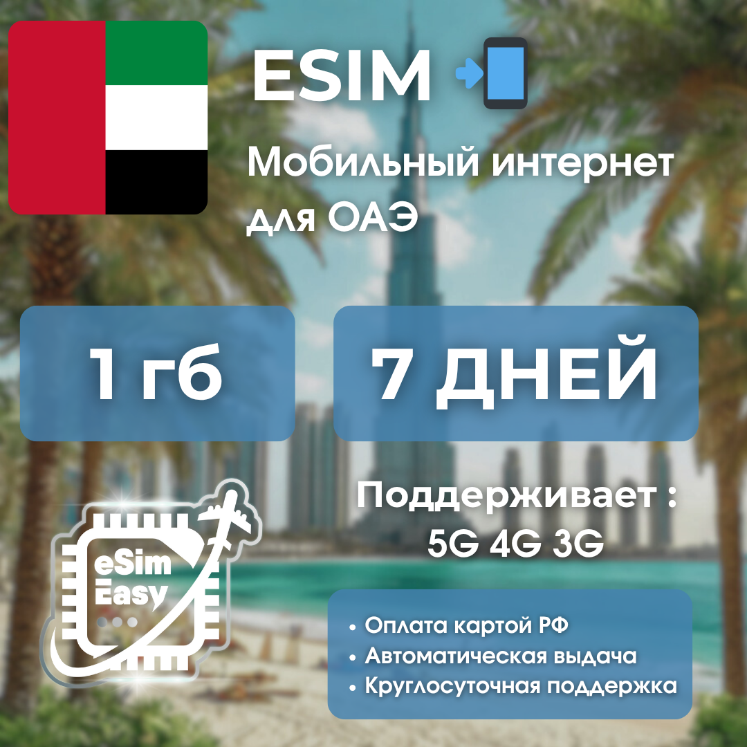 ESIM, 1 гб на 7 дней, для интернета в ОАЭ, для телефона и планшета, 5G, 4G, 3G, электронный ключ