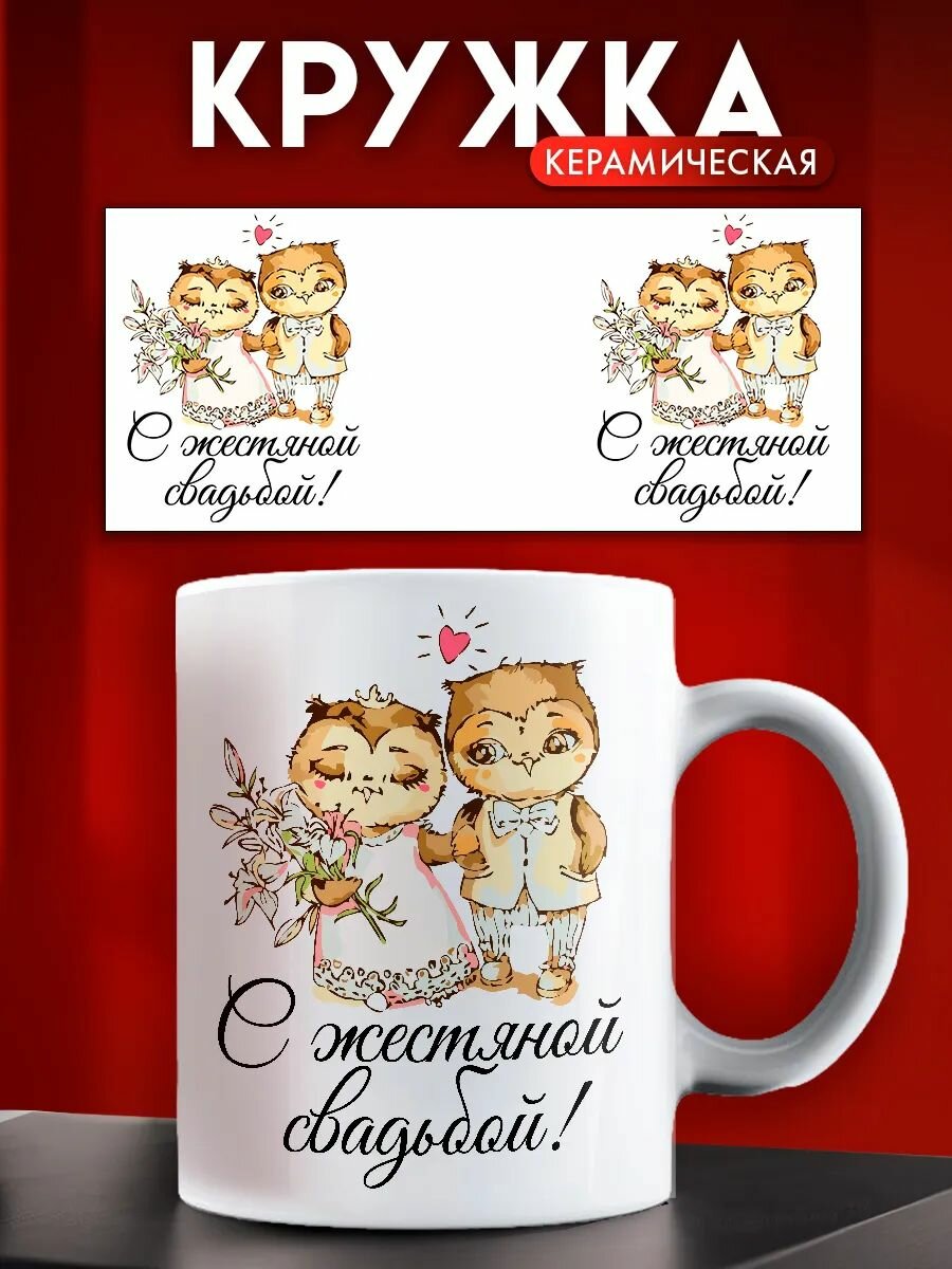 Кружка Жестяная свадьба