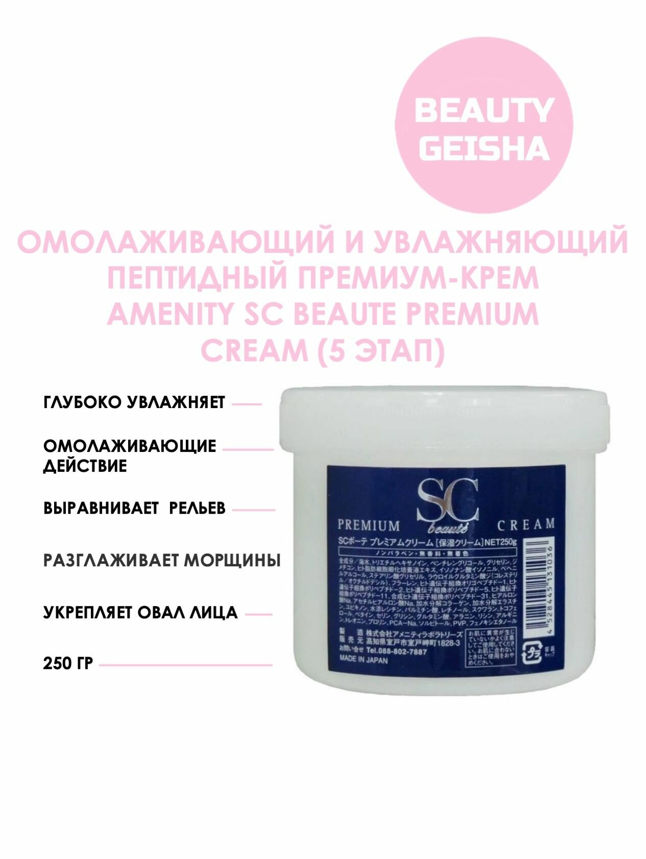 Увлажняющий и омолаживающий премиум-крем Amenity SC Beaute Premium Cream