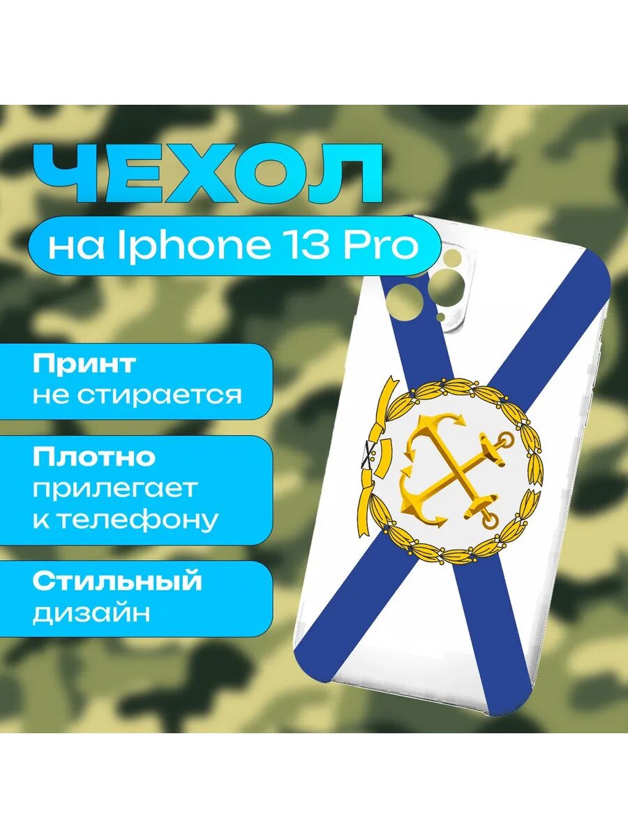 Чехол Военно-морской флот РФ на iPhone 13 Pro