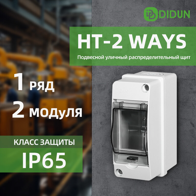 Щит распределительный навесной 2 модуля IP65