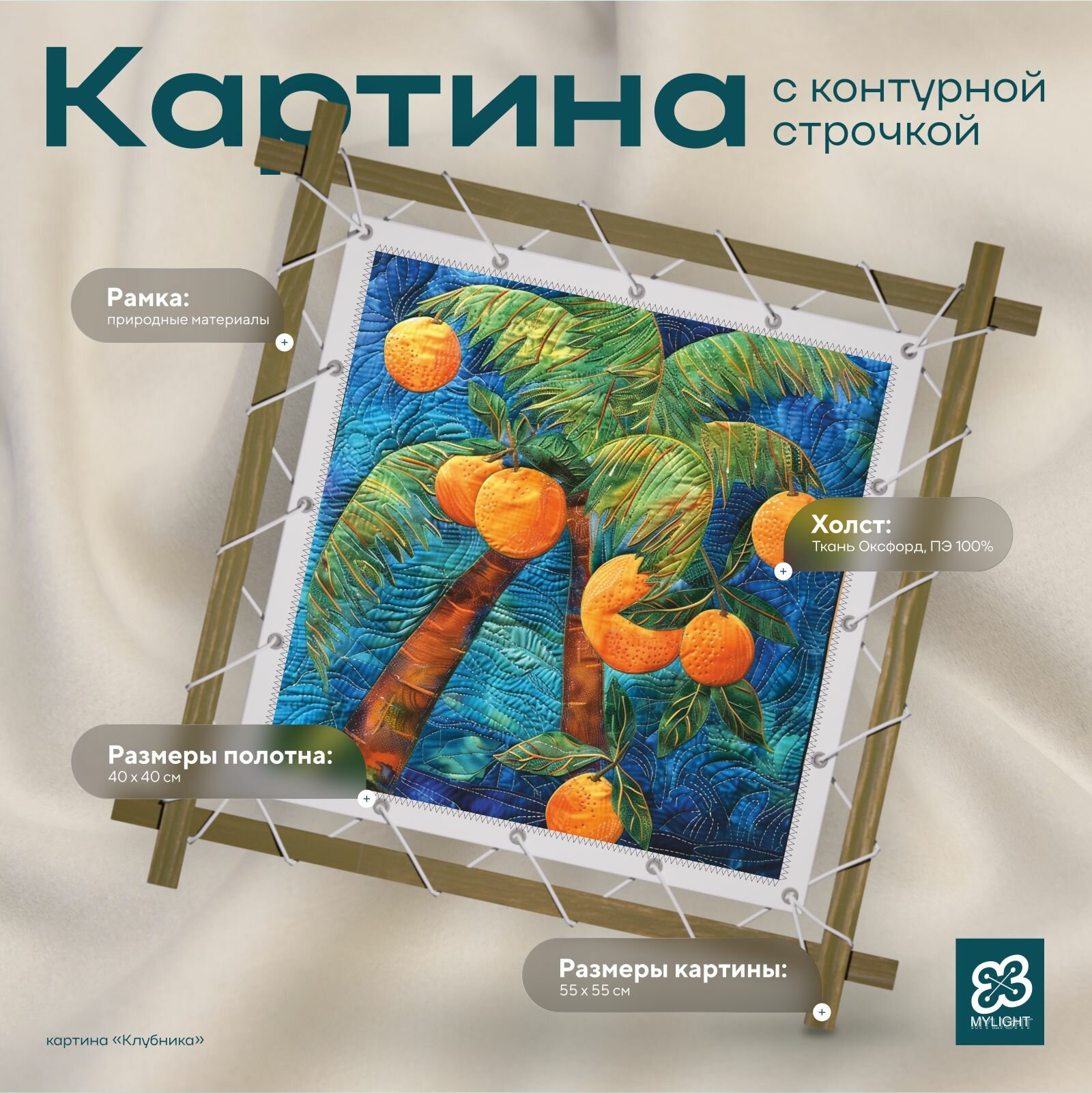 Картина, MYLIGHT, "Апельсины", деревянная рама, контурная строчка цветной нитью, разноцветная, 55x55 см, интерьерная картина, абстракция