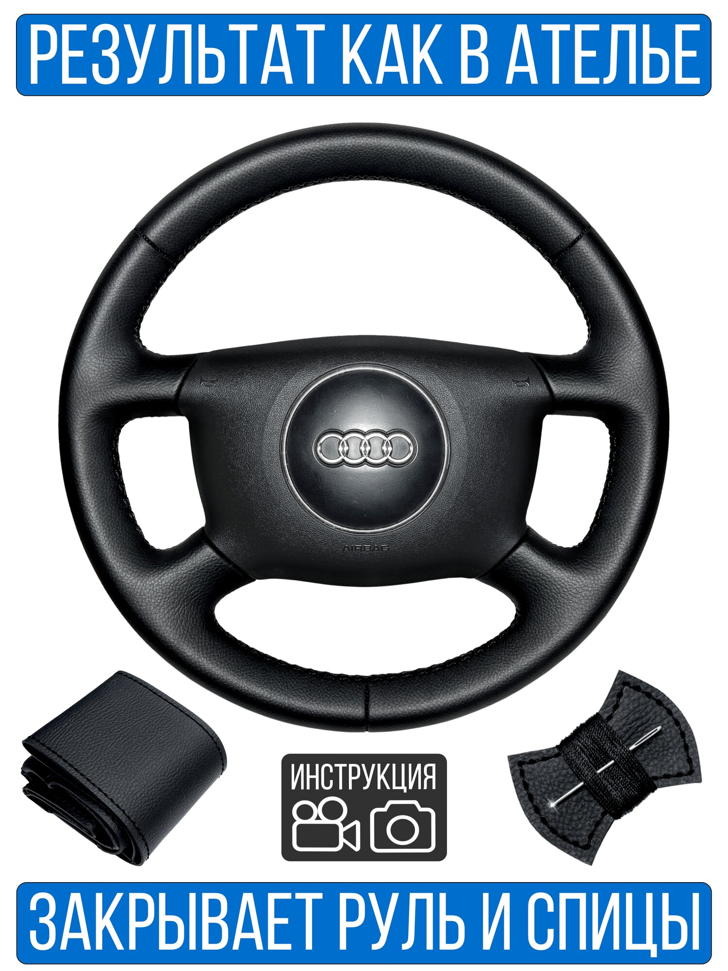 Оплетка на руль Audi A6-С5 для замены штатной кожи