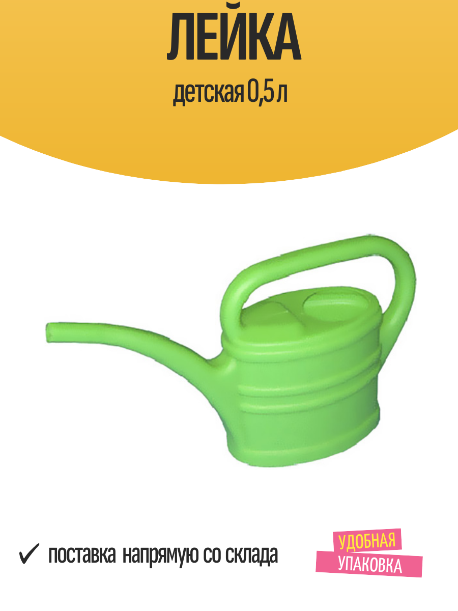 Детская лейка объемом 0,5 л для полива комнатных растений и цветов
