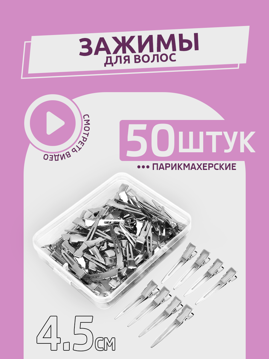 Зажимы для волос парикмахерские металлические, 4,5 см, 50 шт.