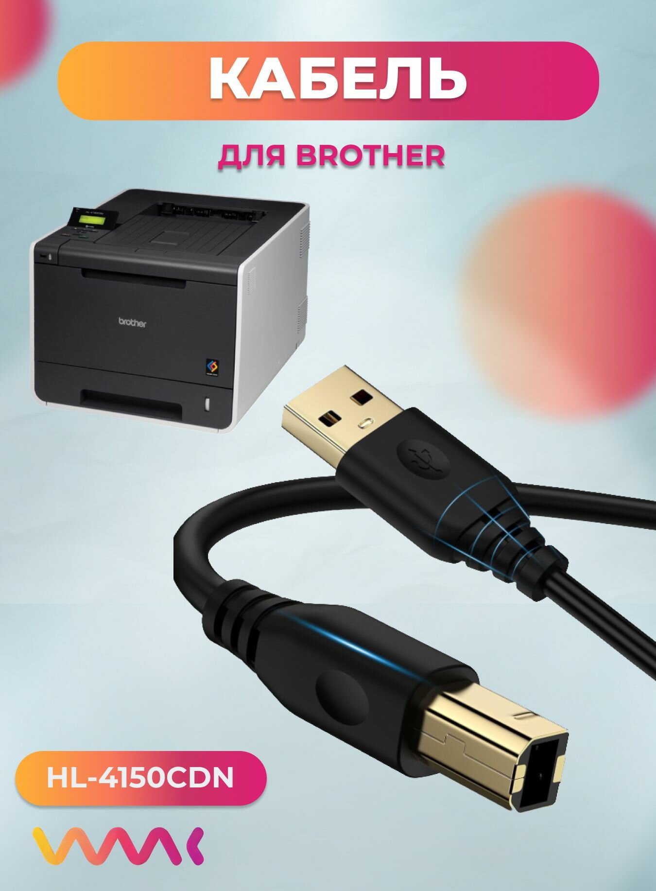 Кабель для принтера Brother HL-4150CDN
