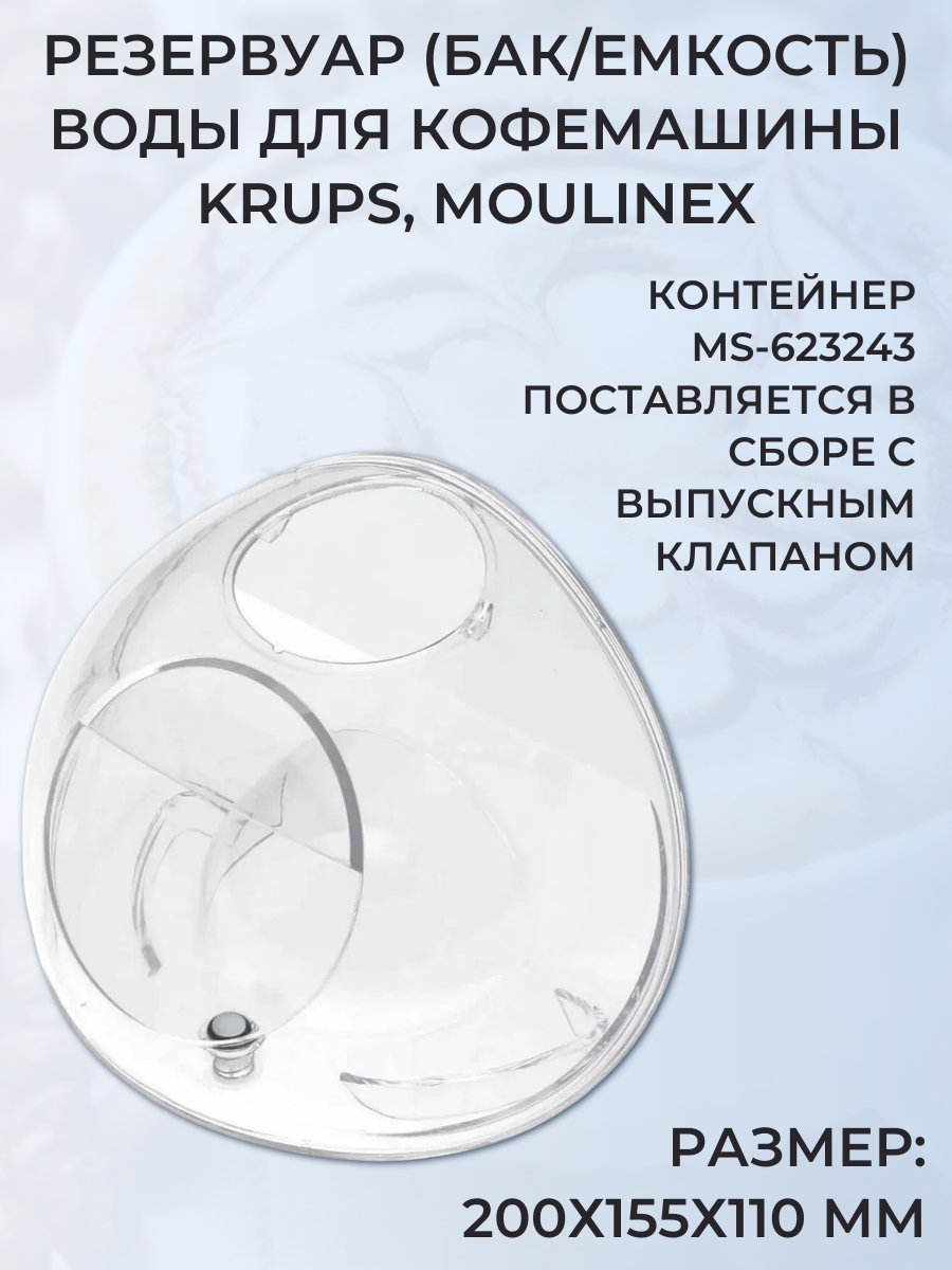 Контейнер для воды для кофеварки Мулинекс, Крупс, Melody 3 / MS-623243 200х155х110 мм