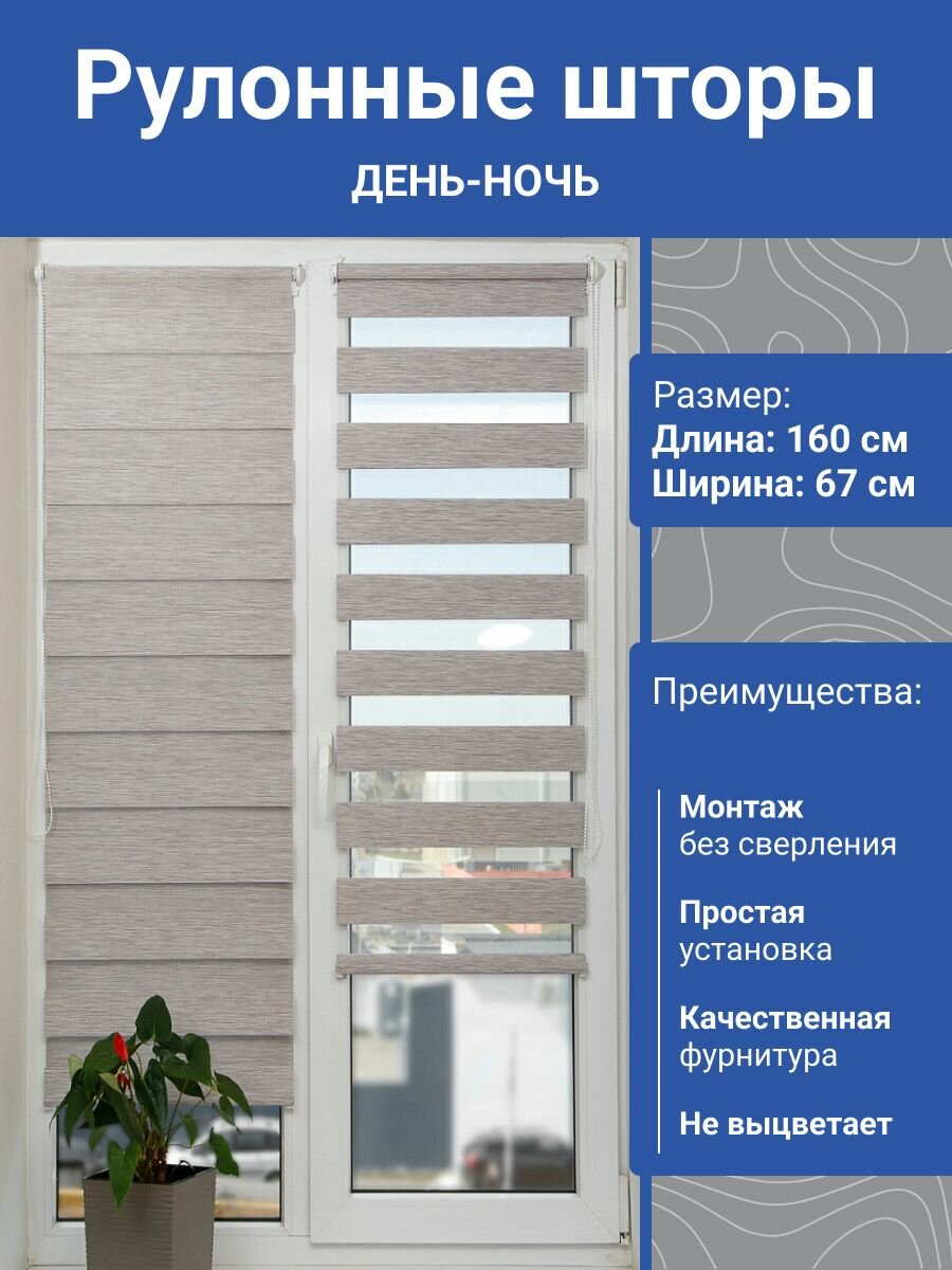 Рулонная штора АС март Вудэн (014.04) день-ночь Серый 67х160см. Жалюзи на балкон, на кухню, в спальню.