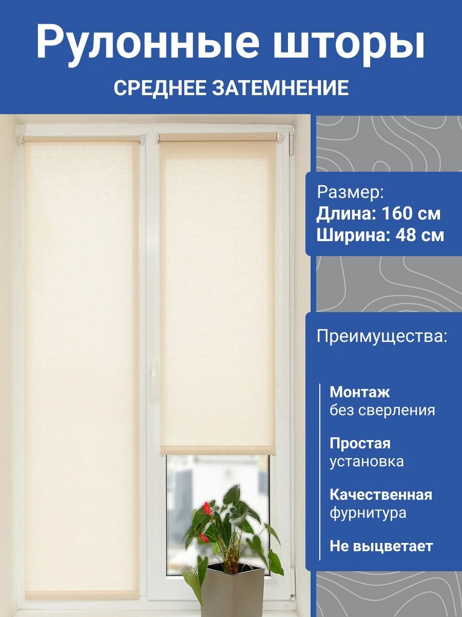 Рулонная штора АС март Меринос (015.03) Бежевый 48х160см. Жалюзи на балкон, на кухню, в спальню.