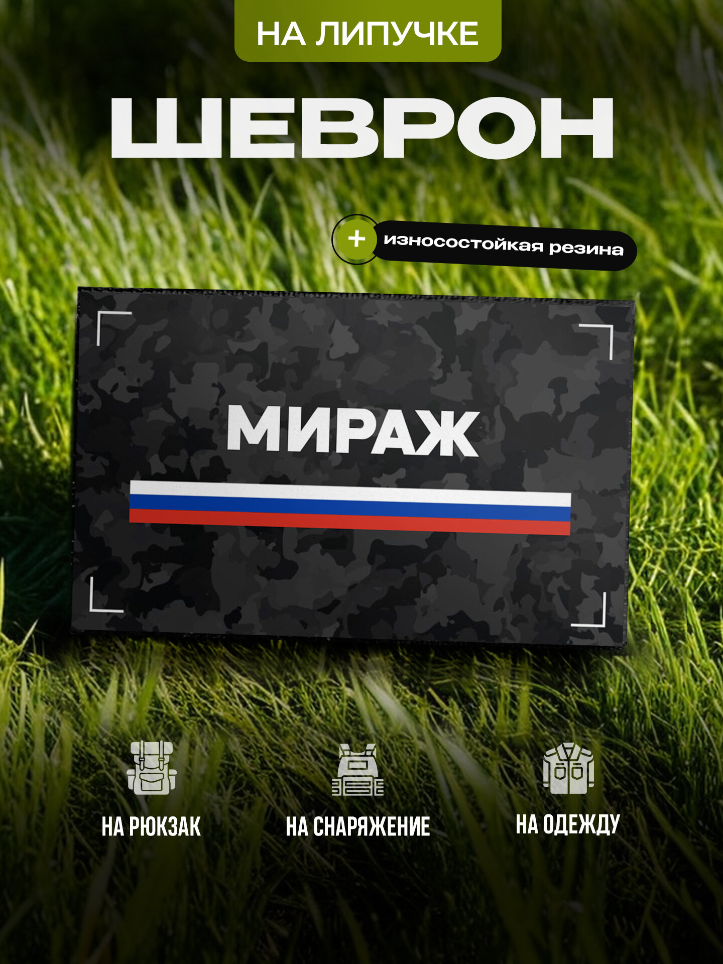 Шеврон IREVIVE прямоугольный "с позывным Мираж" на липучке, на одежду, форму