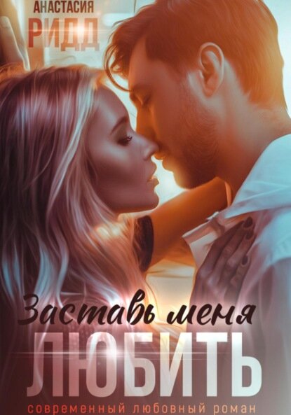 Заставь меня любить [Цифровая книга]