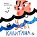 Усы капитана [Аудиокнига]