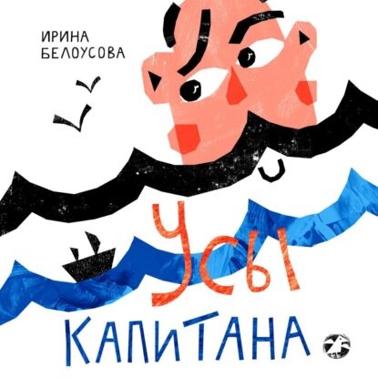 Усы капитана [Аудиокнига]