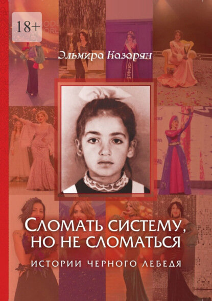 Сломать систему, но не сломаться. Истории чёрного лебедя [Цифровая книга]