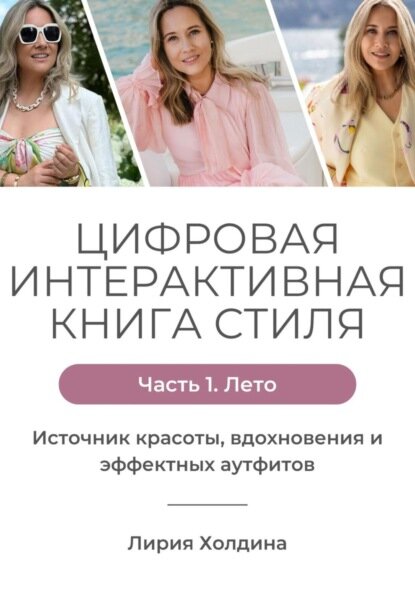 Книга стиля. Лето [Цифровая книга]