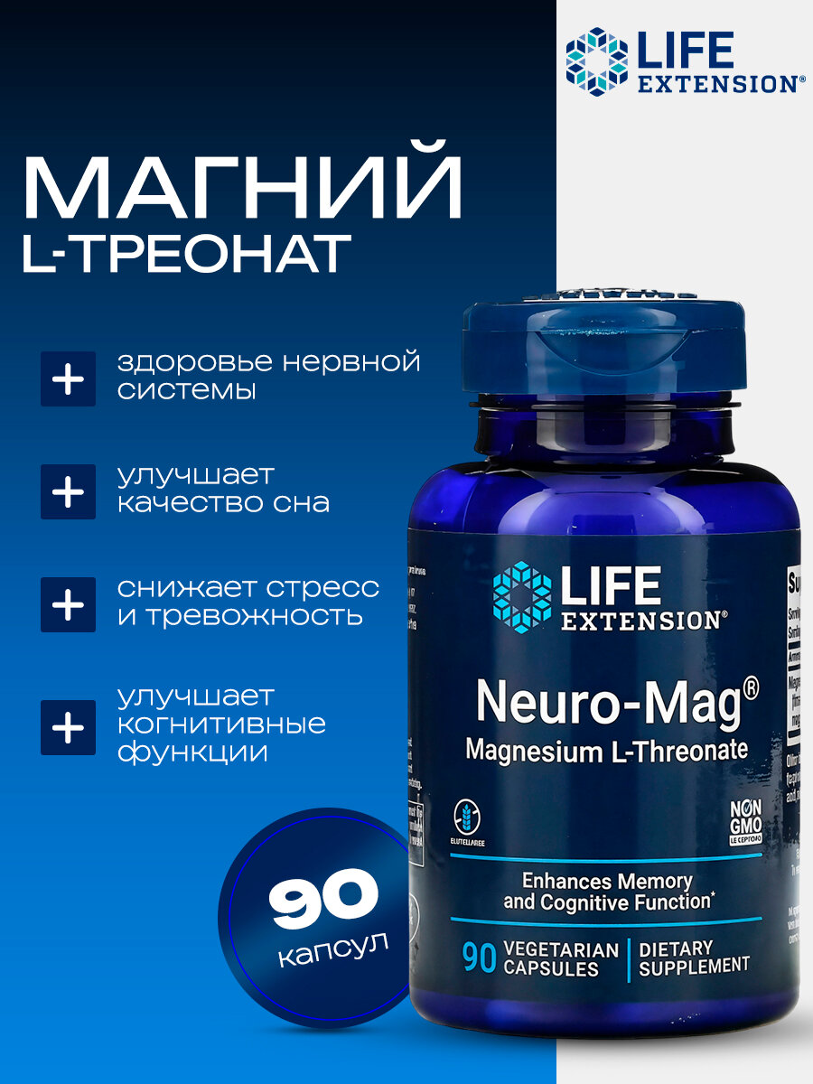 Life Extension Neuro-Mag L-Threonate магний 90 капсул