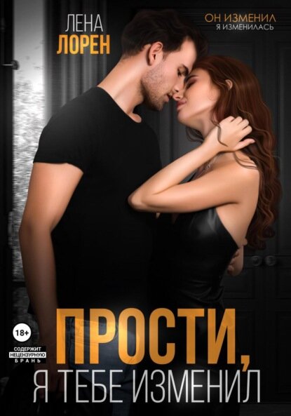 Прости, я тебе изменил [Цифровая книга]