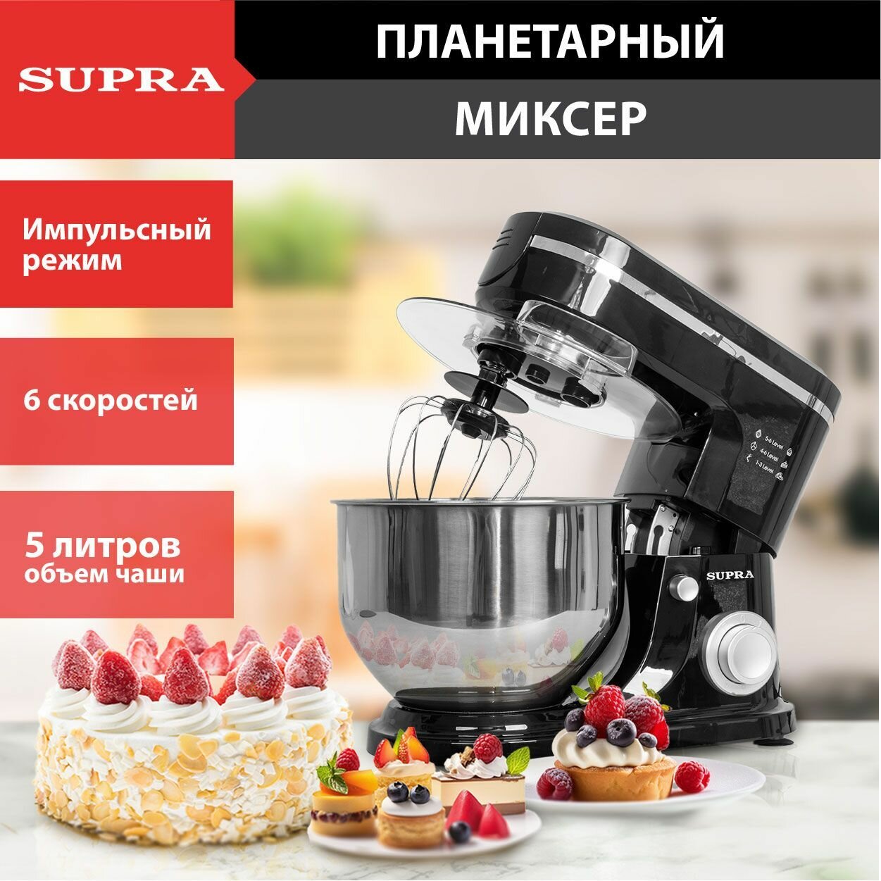 Миксер планетарный SUPRA MKS-1004 c чашей из нержавеющей стали 5 литров, 1400 Вт, 6 скоростей, 3 насадки, таймер 60 мин, импульсный режим, защита двигателя от перегрева -lj