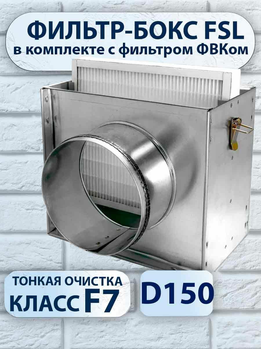 Фильтр-бокс FSL d150 мм в комплекте с воздушным фильтром ФВКом-S-233-263-30-F7 тонкой очистки, класс F7