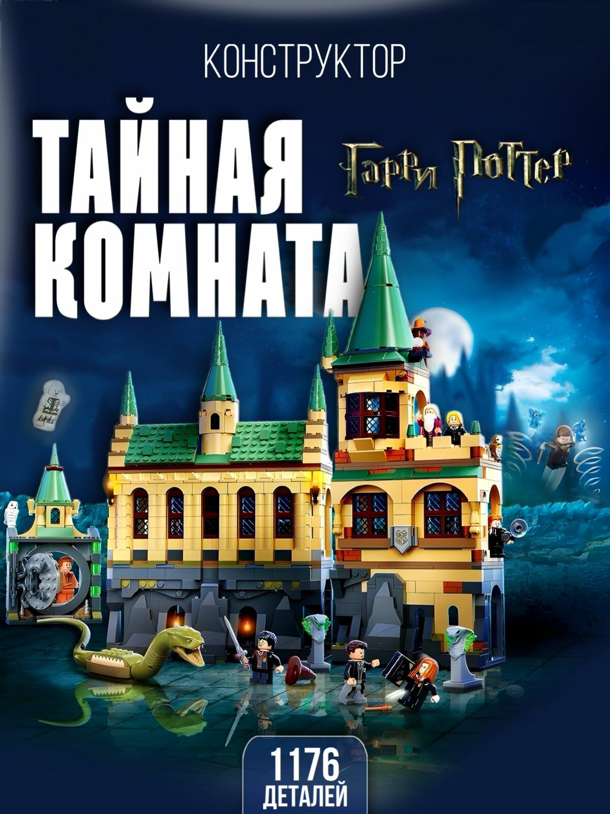 Конструктор Гарри Поттер: Тайная комната 1176 дет, 16089 / 76389