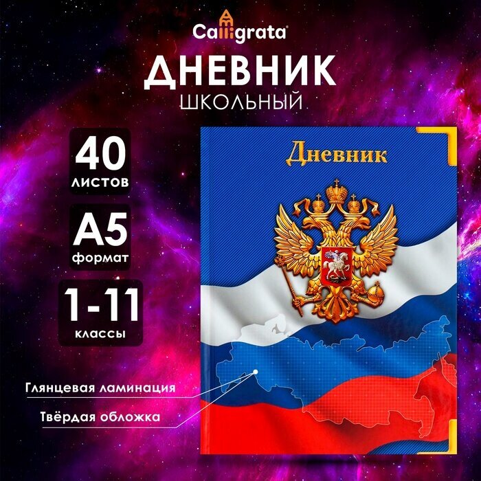 Дневник универсальный для 1-11 классов, "Символика-4", твердая обложка 7БЦ, глянцевая ламинация, 40 листов