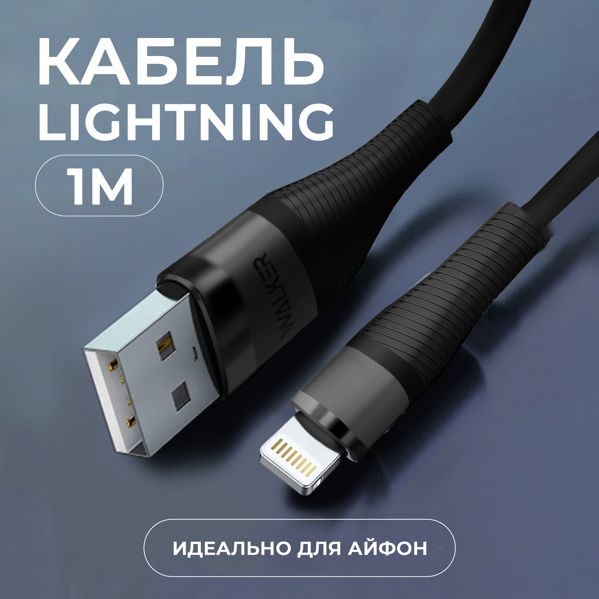 Провод для айфона, WALКЕR C735, С быстрым зарядом 3.1 А в силиконовой оплетке, разъём Lightning, черный, 1 метр, кабель для айфона
