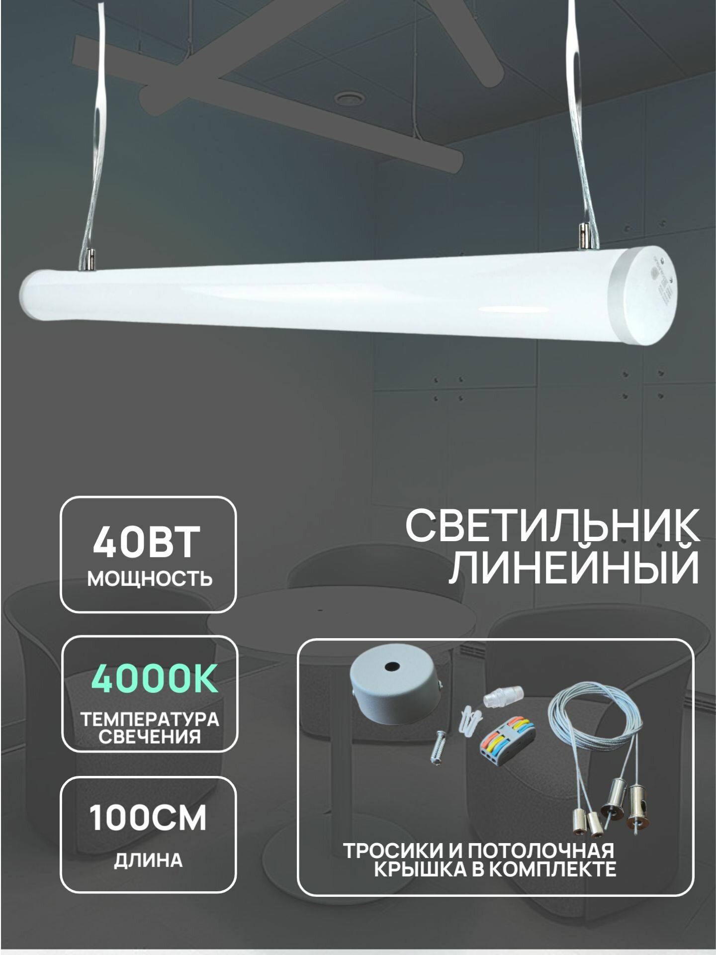 Светильник подвесной 40 Ватт / Светильник линейный / AlexLED