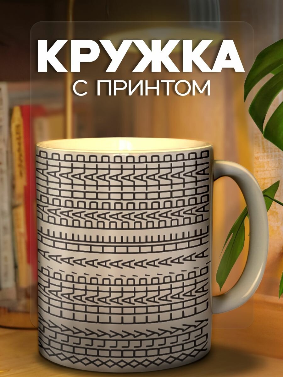 Кружка с принтом Мемный узор, хочу спать