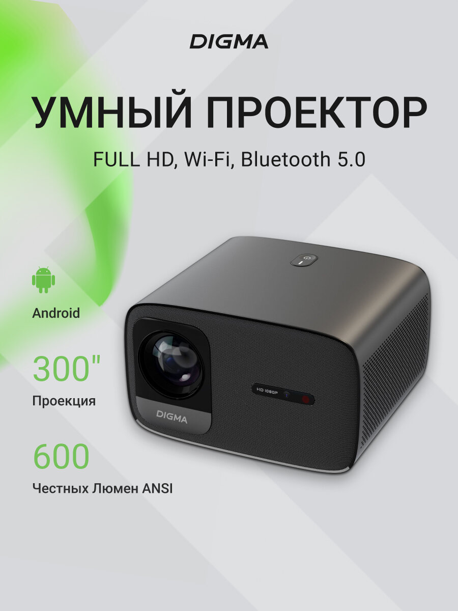 Проектор Digma DP-FHD450A, 1920х1080, 3000:1, 8000 lm, черный