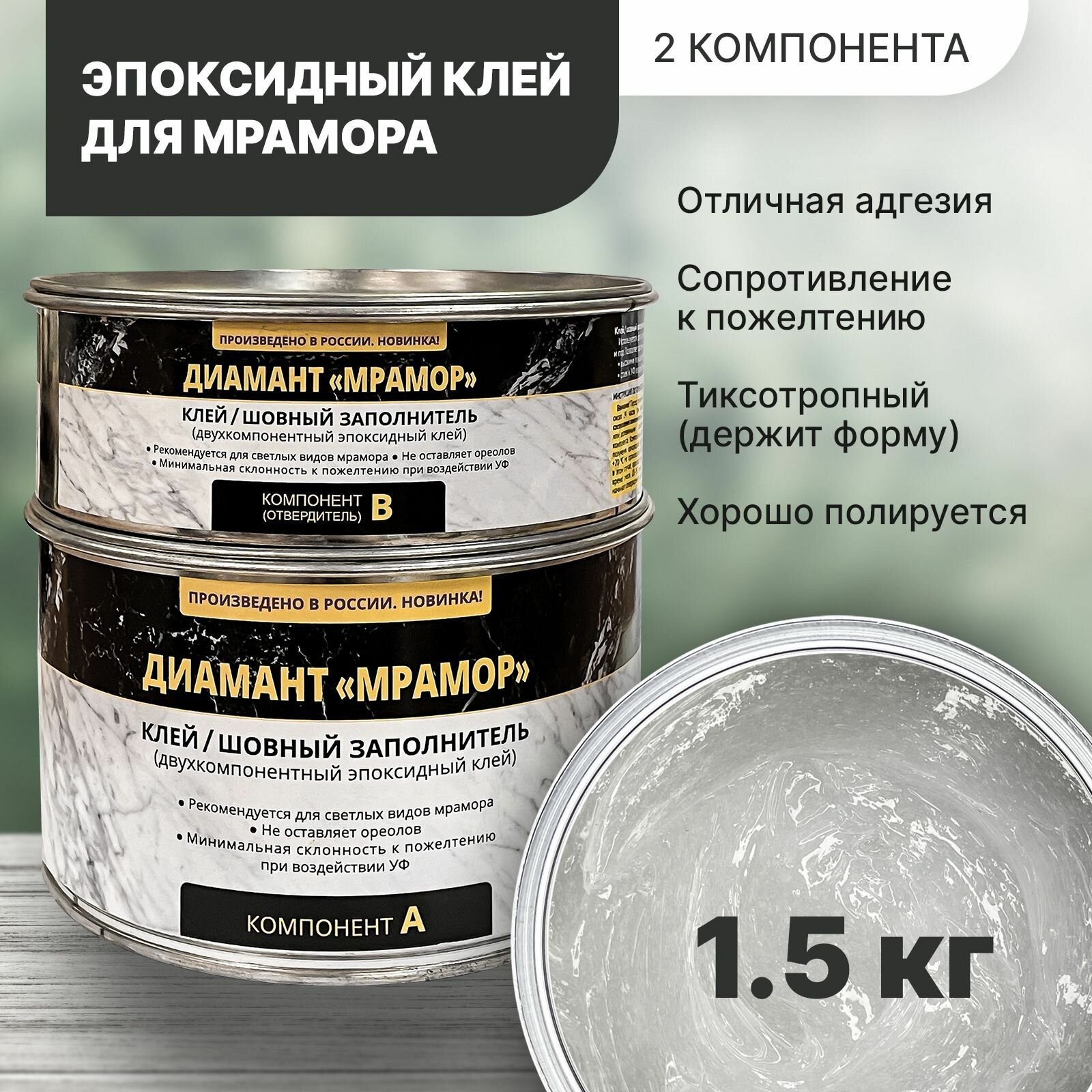 Клей-затирка эпоксидный двухкомпонентный диамант для мрамора, прозрачно-молочный 1,5 кг.