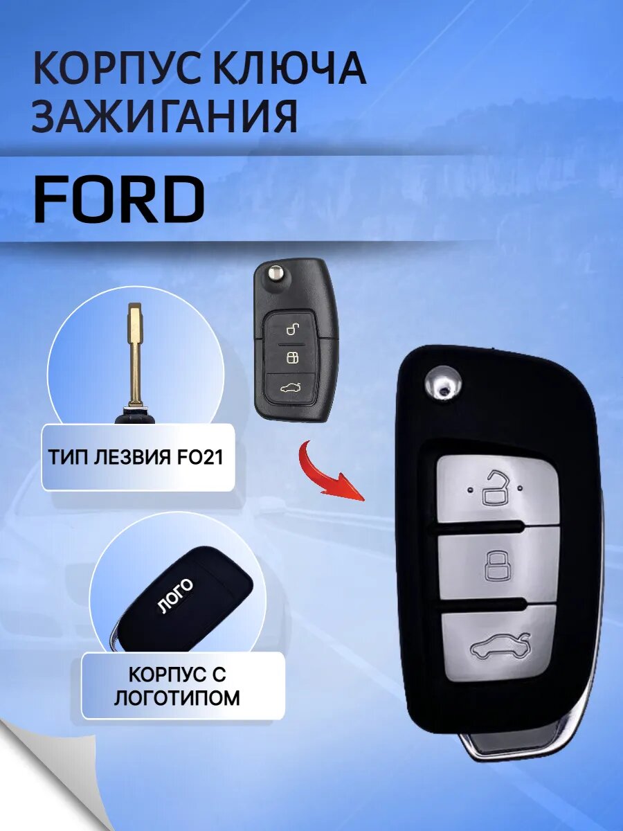 Корпус ключа зажигания с 3 кнопками для Ford/Форд; тип лезвия FO21