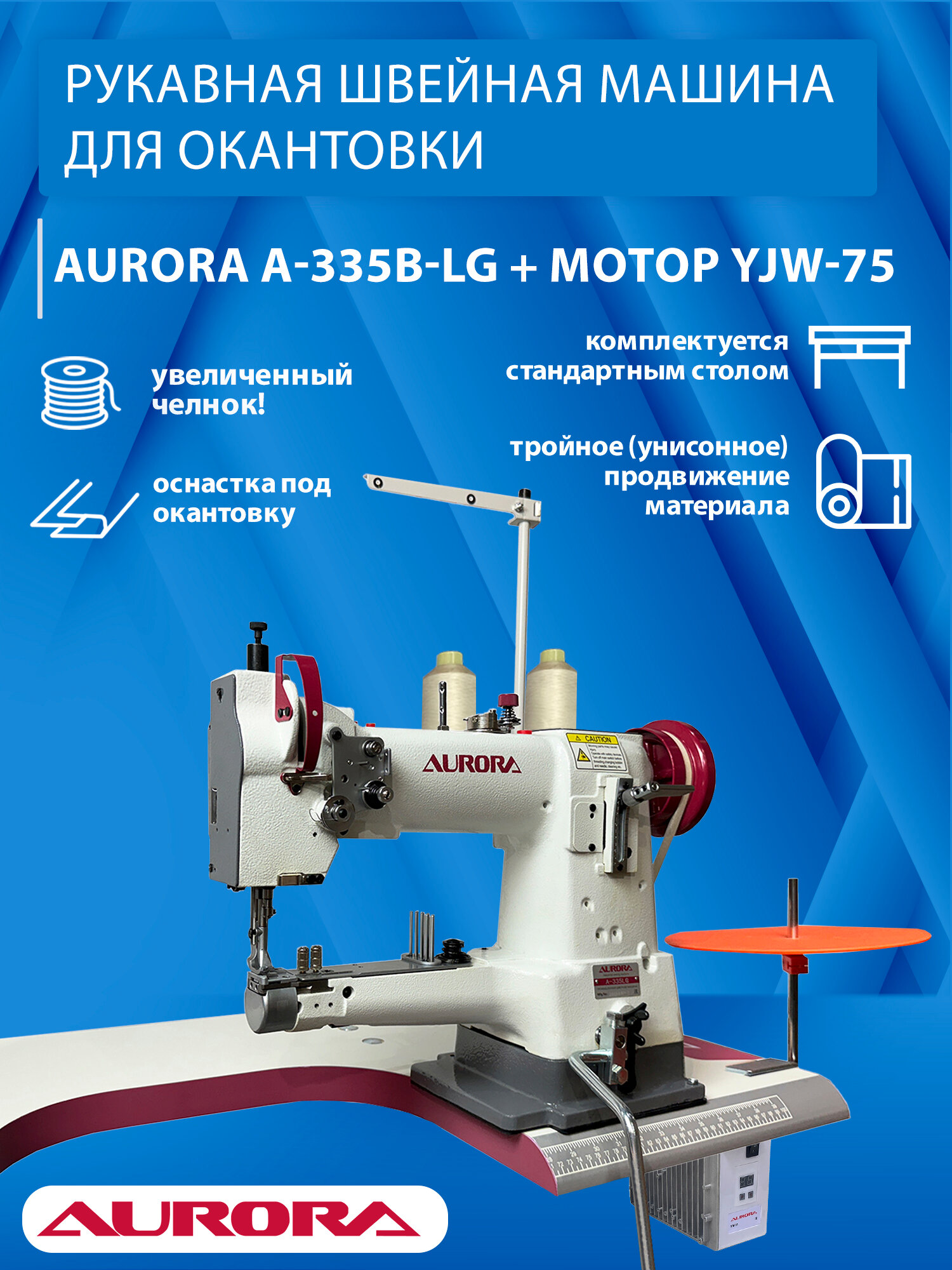 Рукавная швейная машина для окантовки AURORA A-335B-LG с мотором Aurora YJW-75 (750 Вт) и стандартным столом