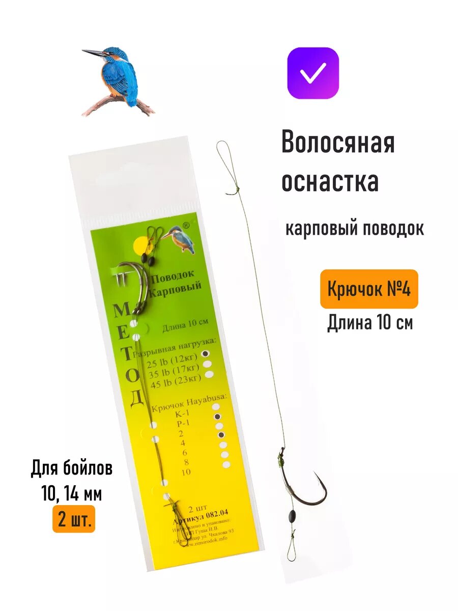 Волосяная оснастка Зимородок "Метод", для ловли карпа, 35 lb, крючок K-1, № 6