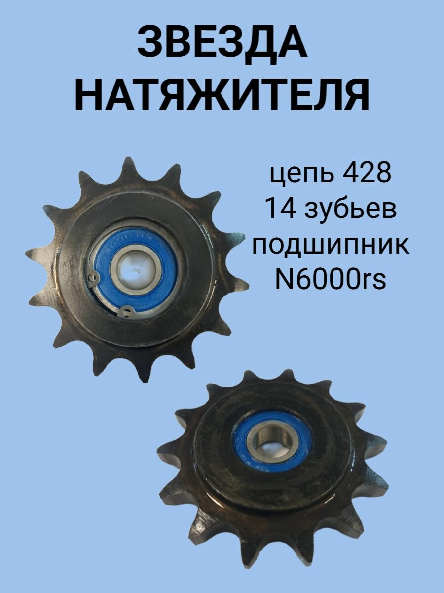 Звезда натяжителя 14 зубьев на 428 цепь Восход, шаг 12,7+ Подшипник 6000 rs (10*26*8)