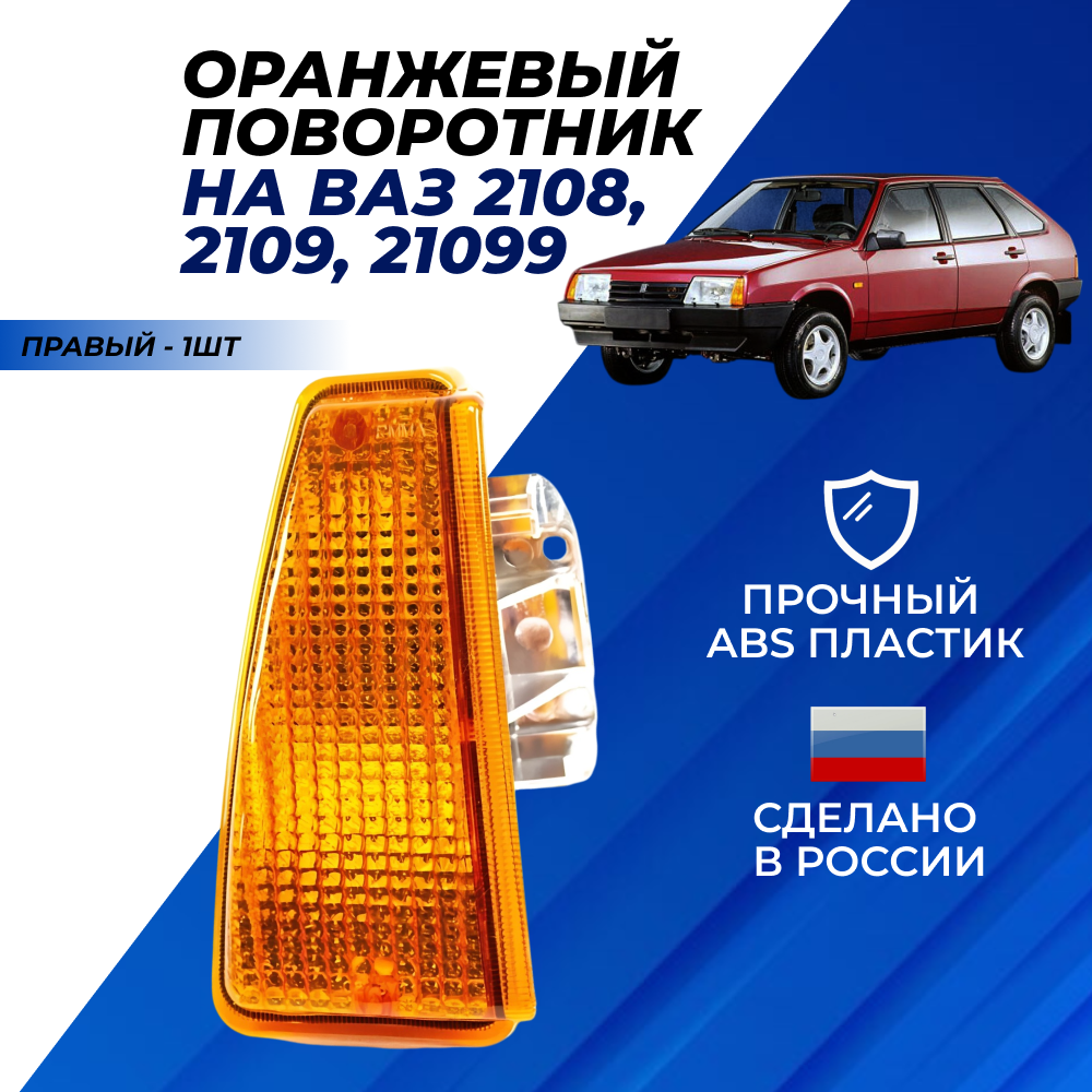 Поворотник ВАЗ 2109 указатель поворота на ВАЗ 2108-099, правый 1 шт.