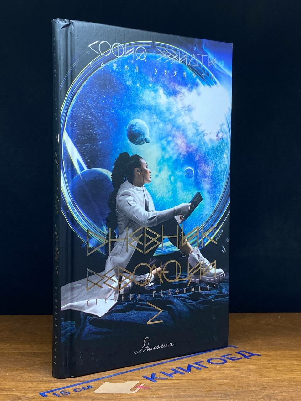 Книга. Дневник революции-2. Дилогия 2021 (2044397207725)