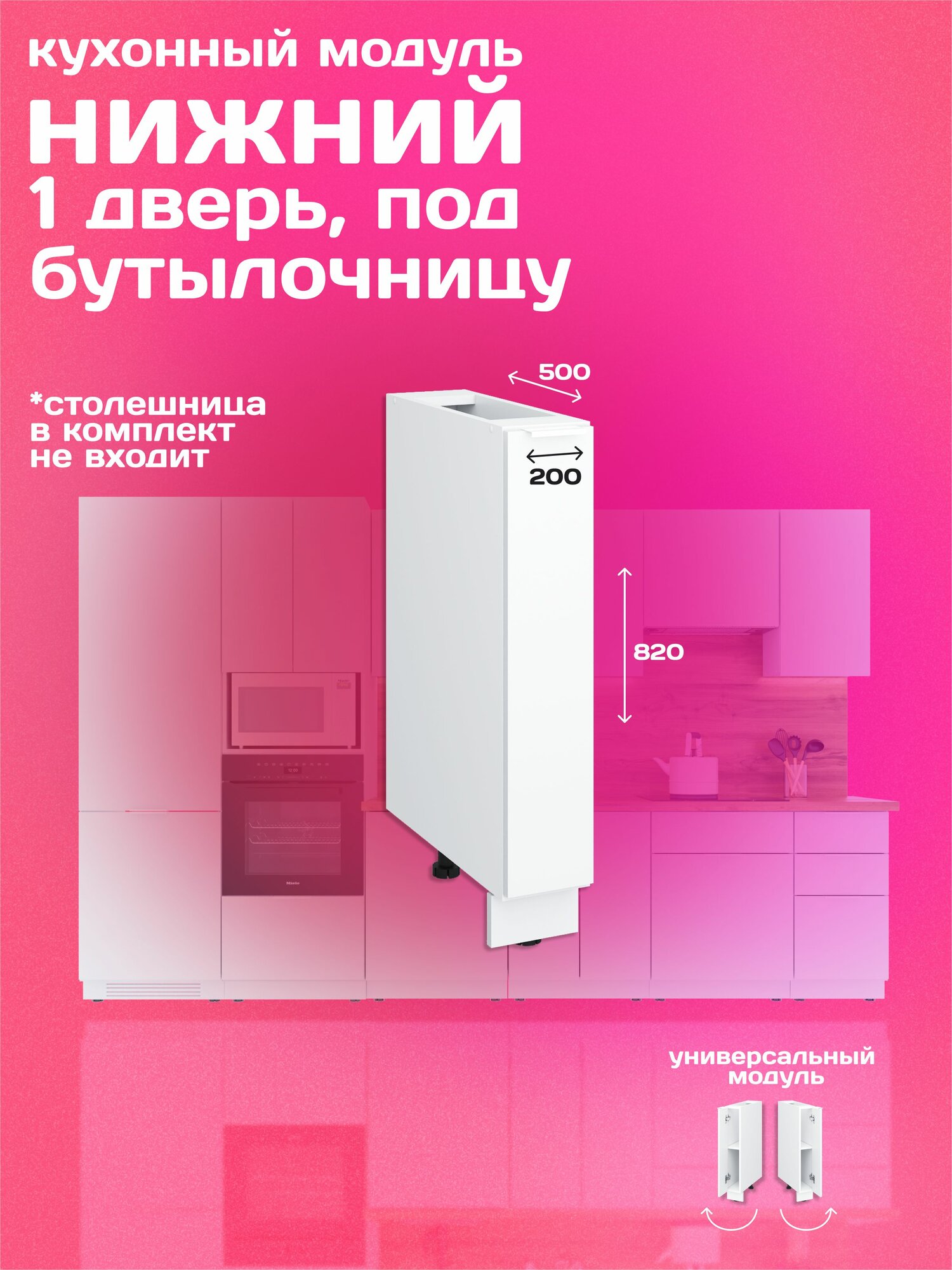 Модуль кухонный напольный, под бутылочницу, 20см, с полкой, белый