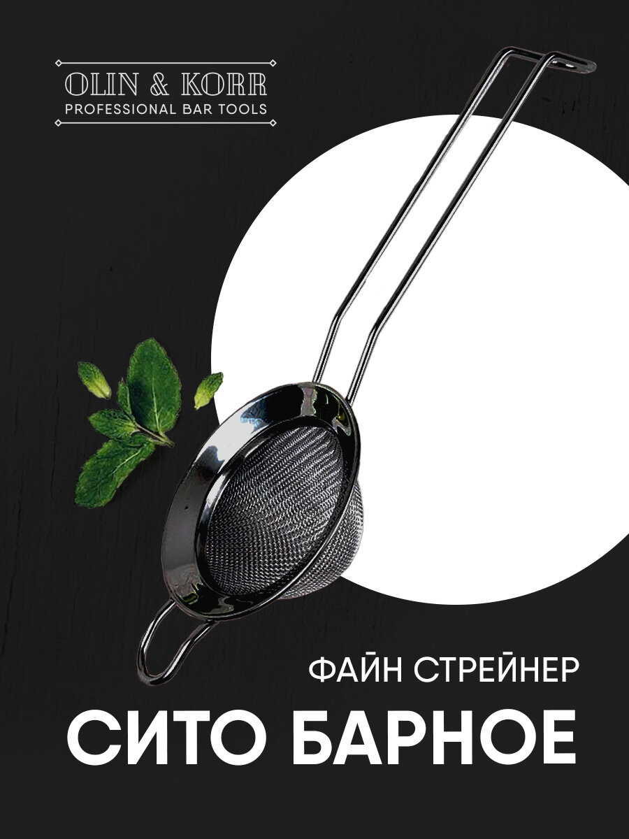 Файн стрейнер черный (барное сито с ручкой и изгибом на конце)